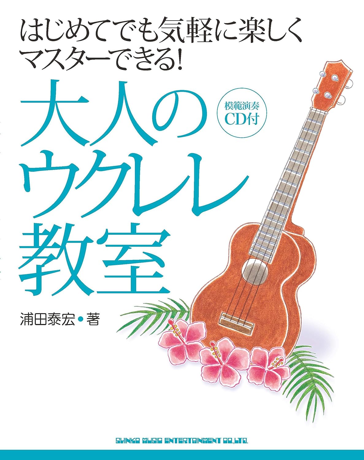 楽器や弦の種類から、基本的なコードで弾く弾き語り演奏、そしてステップ・アップした応用テクニック、さらにあこがれのウクレレ・ソロまでもレクチャーする充実の内容です。 《収載内容》 ■LESSON 1: ウクレレの基礎知識 1)ウクレレの構造 ...