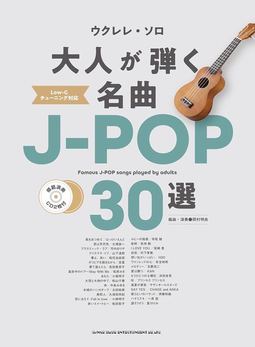 シティ・ポップの名曲から、今も色あせないJ-POPの定番まで、心に響く30曲をウクレレ・ソロで楽しめる1冊です。アレンジ・演奏はバークリー音楽院出身のギタリスト、岡村明良氏。手の小さい方でも無理なく弾けるアレンジ、初心者にもやさしい内容です...