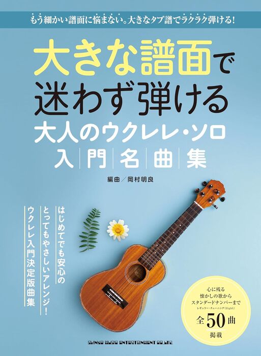 従来の楽譜よりも大きな譜面と大きなTAB数字を採用し、目にやさしく、迷わずに弾けるとてもやさしいウクレレ・ソロ楽譜集です。アレンジもやさしく工夫されているので、無理なく安心して演奏を楽しめます。さらにガイド歌詞入りだから、メロディーを思い出...