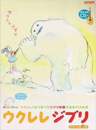 「風の谷のナウシカ」から「借りぐらしのアリエッティ」まで、スタジオ・ジブリ作品の主題歌・挿入曲をウクレレ・ソロ用にアレンジした模範演奏CD付スコアです。 《収載内容》 風の谷のナウシカ 遠い日々 鳥の人 シータの決意 君をのせて さんぽ ま...