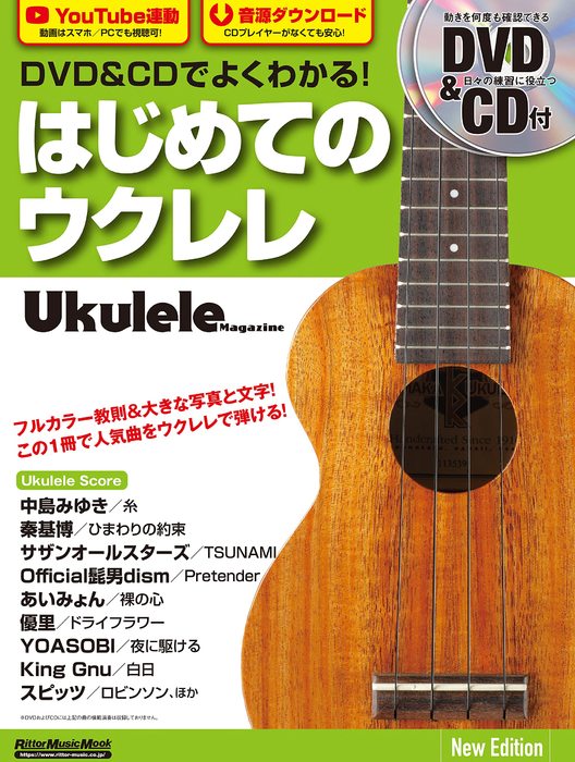 ウクレレ入門書の大定番がリニューアル！最新曲スコアを掲載、またQRコードでYouTube動画を見ることができるように！ 最もわかりやすい入門書として、長年ベストセラーを誇る『DVD&CDでよくわかる! はじめてのウクレレ』がリニューアル!！...