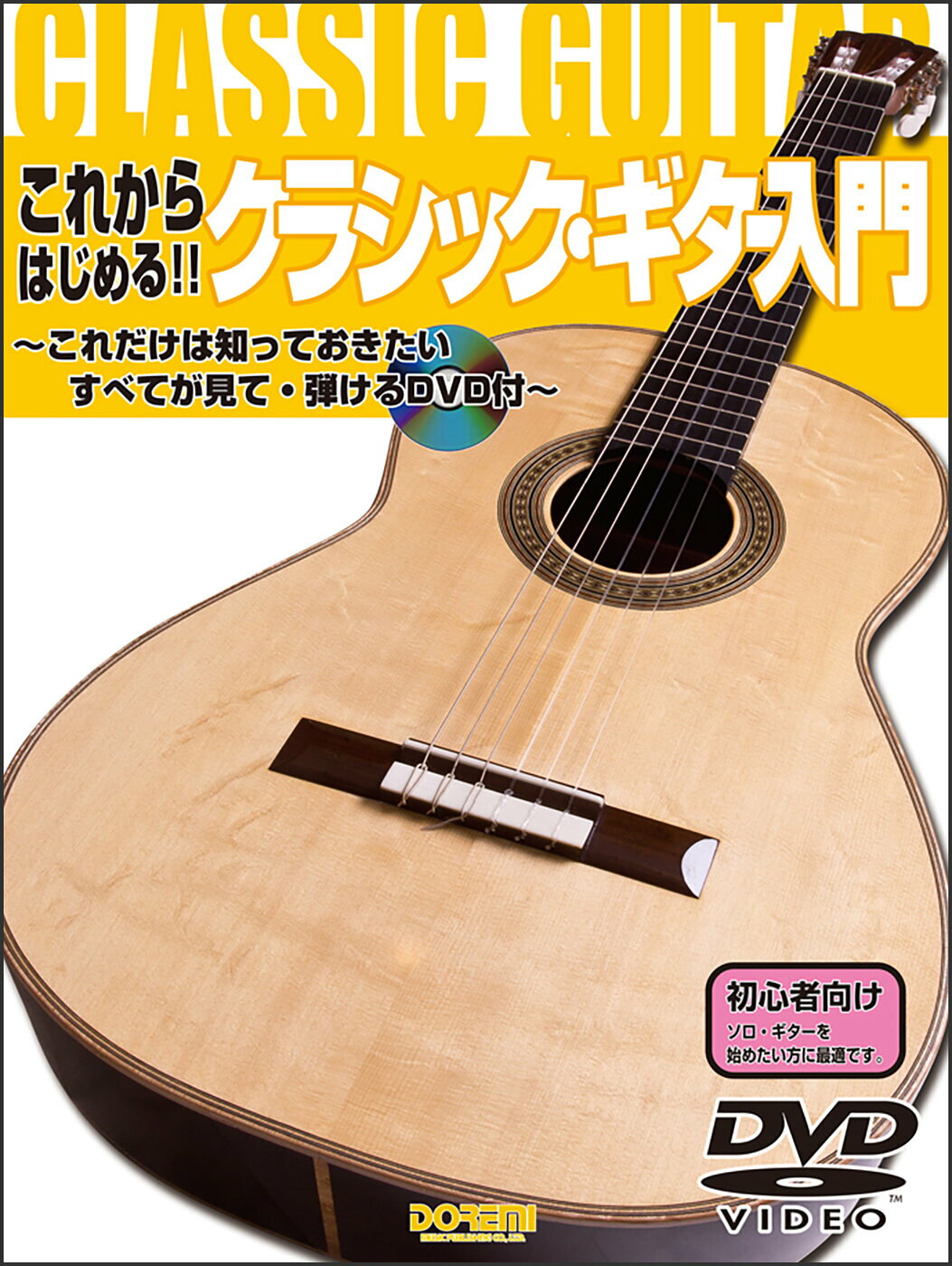 これからクラシック・ギターをはじめる人に向けた教則DVD BOOKの決定版が発売になります。本シリーズは、初心者の挫折しやすいポイントを考慮した、全くの初心者の方にもとても解りやすい親切丁寧な教則DVD BOOKです。「本を見る」⇒「DVD...