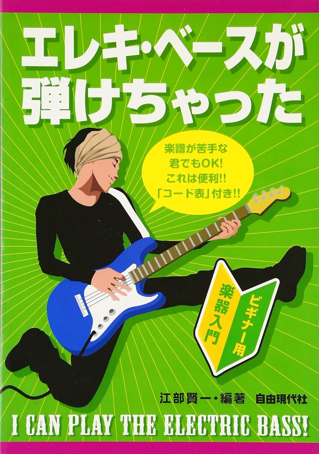 楽譜が苦手な君でもOK！これは便利！！「コード表」付き！！ 《収載内容》 ≪Part 1≫入門編 エレキベースの種類 エレキベース各部の名称 ベースの付属品 ベースの手入れ・保存方法 ベースのかまえ方 弦について 弦の張り方 チューニング ...