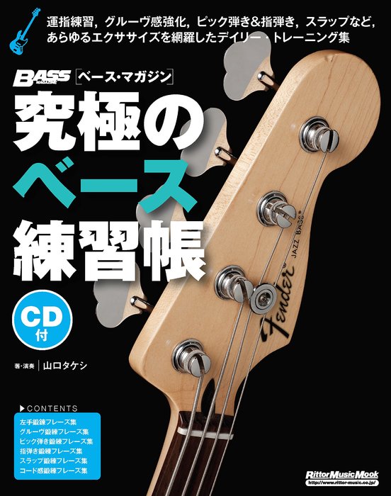 必須エクササイズを完全網羅した“究極”のデイリー・トレーニング集 ご存じのとおり、ベースの演奏スタイルはバリエーションに富んでいます。ピック弾き、指弾き、スラップなど。そのほか、運指練習といった基礎トレーニングや、グルーヴ感やコード感の強化...