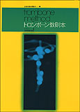 商品名：トロンボーン教則本 出版社：全音楽譜出版社 ジャンル名：金管楽譜 サイズ：全音判　ページ数：120 著者名：山本正人 ISBNコード：　9784115480704（4-11-548070-X） JANコード：　45110050111...