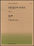 商品名：メンデルスゾーン／春の歌 「無言歌集」より（OP.62-6） 全音ピアノ・ピース NO.12／難易度：D 出版社：全音楽譜出版社 ジャンル名：クラシックピース サイズ：菊倍 ページ数：4　