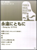 商品名：「永遠にともに」Song by コブクロ／ピアノ弾き語りセレクション・ピース 出版社：ケイ・エム・ピー ジャンル名：ポピュラーピース サイズ：菊倍　ページ数：56 ■収録曲 永遠にともに（やさしいピアノ弾き語り） 永遠にともに 桜 ...
