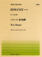 商品名：モーツァルト／ロマンツェ 変イ長調（K.V.Anh.205） 出版社：全音楽譜出版社 ジャンル名：クラシックピース ページ数：4　