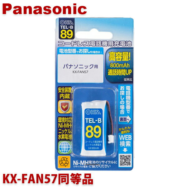 ■コードレス電話機用の充電式ニッケル水素電池です。 ■高容量で通話時間や音質などが改善されます。 ●同等品充電池 ・パナソニック：KX-FAN57 ※ご使用いただいている電池パックもしくは取扱説明書に記載されている型番が上記の型番であれば適...