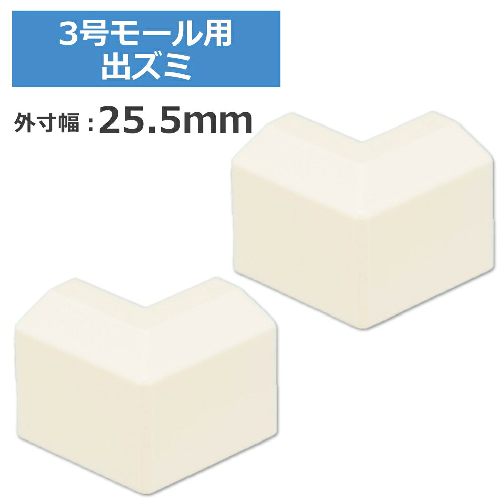 【お取り寄せ商品】 ・メーカー在庫確認後、納期のご連絡をいたします。 ・在庫切れ、廃盤、生産終了などでお手配できない場合、ご注文をキャンセルさせていただく場合がございます。 ■外曲がりの仕上げに使います。 ■モールの上からワンタッチで取り付...
