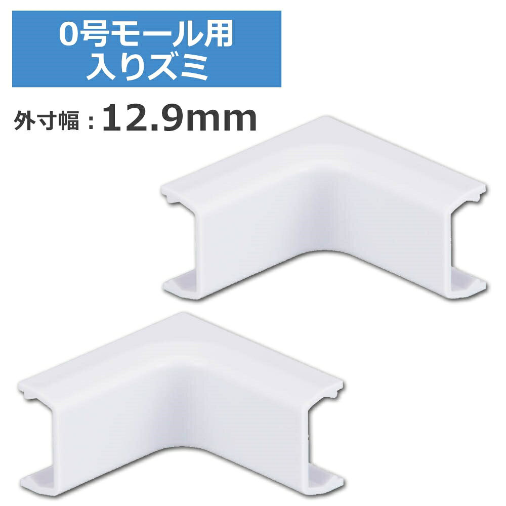 【お取り寄せ商品】 ・メーカー在庫確認後、納期のご連絡をいたします。 ・在庫切れ、廃盤、生産終了などでお手配できない場合、ご注文をキャンセルさせていただく場合がございます。 ■内曲がりの仕上げに使います。 ■モールの上からワンタッチで取り付...