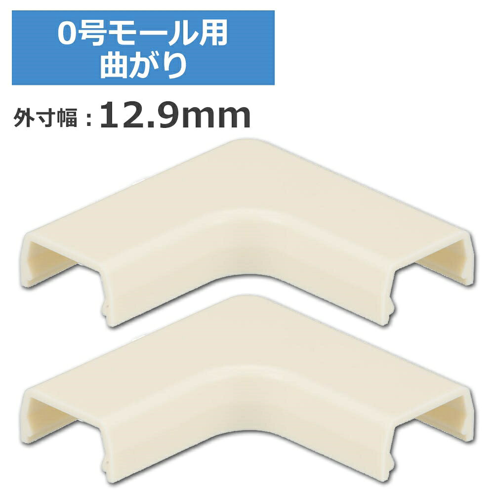 【お取り寄せ商品】 ・メーカー在庫確認後、納期のご連絡をいたします。 ・在庫切れ、廃盤、生産終了などでお手配できない場合、ご注文をキャンセルさせていただく場合がございます。 ■平面曲がりの仕上げに使います。 ■モールの上からワンタッチで取り...