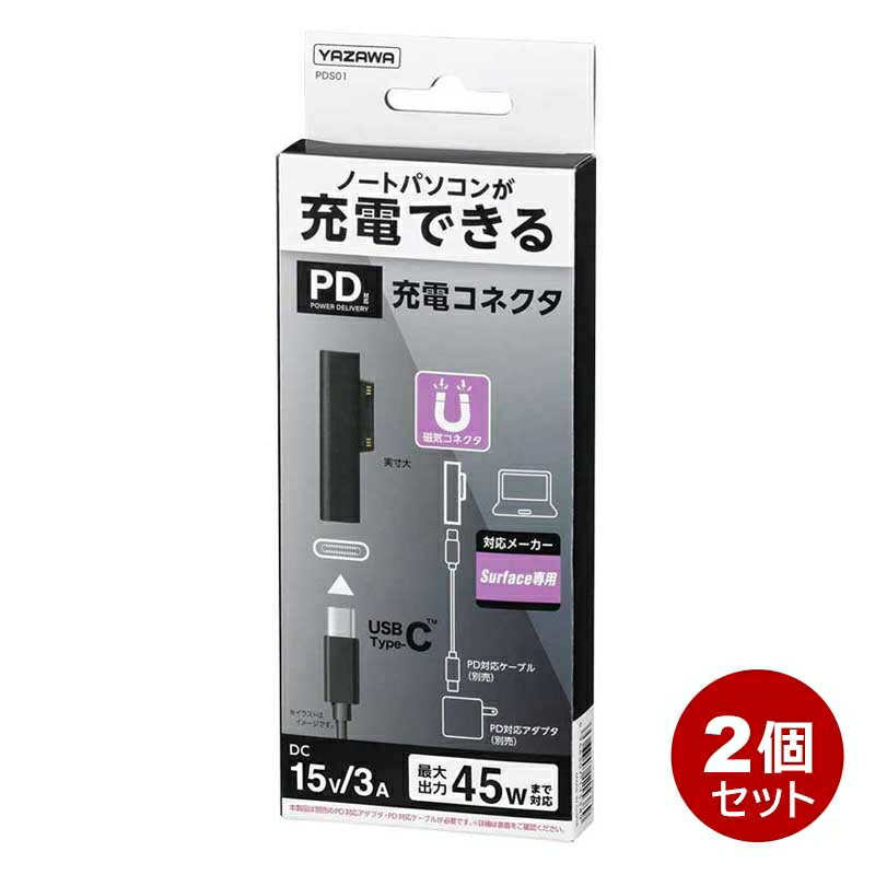 ■PD対応アダプタ、PD対応コネクタと組み合わせて使用することで、従来の重く大きな充電器の持ち運びが不要になります。 ■Surface専用です。 ■カラーはブラックです。 ■2個セットです。 【ご注意事項】 本製品は、USB Type-C（...