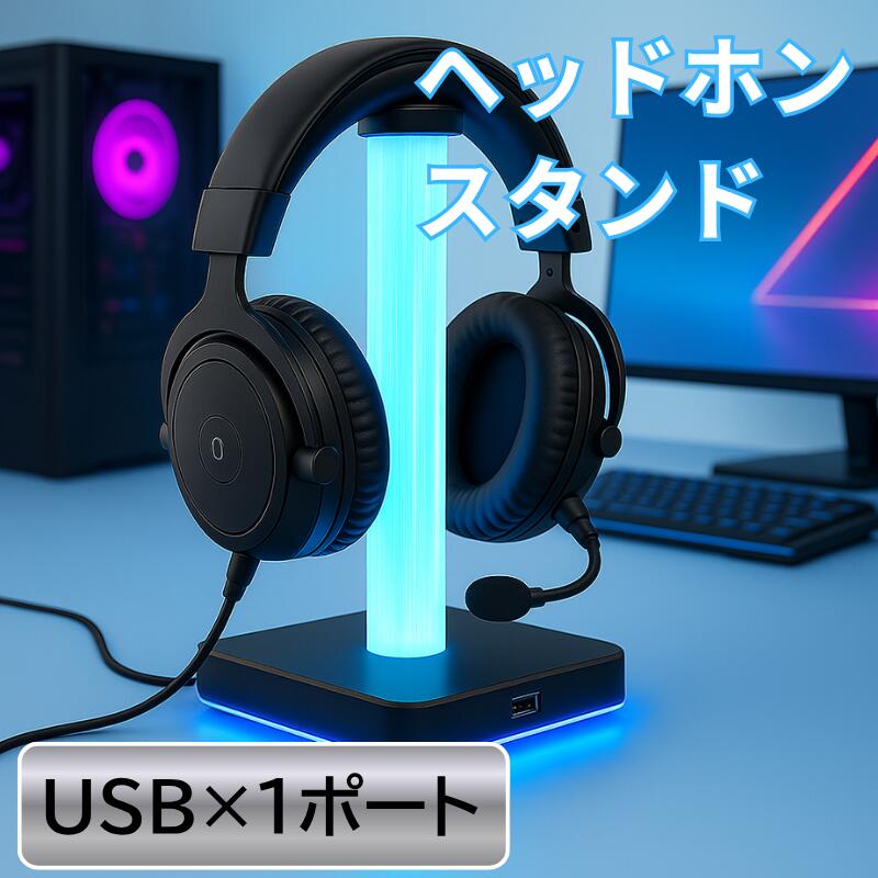 ■ヘッドセットおしゃれに展示できる光ゲーミングスタンド！ ■台座のLEDライトで支柱のクリアロッドが光ります！グラデーションに色が変わるのでゲーミング環境がさらにおしゃれでカッコよく演出！ ■電源はUSBより給電！別売りのUSB-AC充電器...