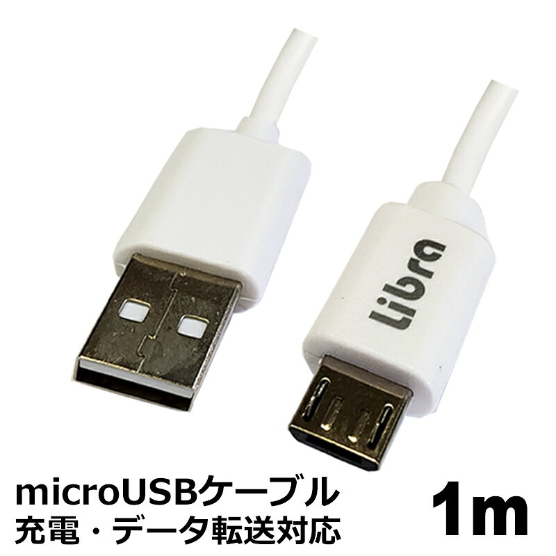 ■シンプルなmicroUSBケーブルです。 ■スマホの充電・データ通信に対応します。microUSB機器の充電にお使いください。 ■入数：1個 ■コネクタ：USB Atype-microUSB（microB） ■出力：1A ■ケーブル長：1...