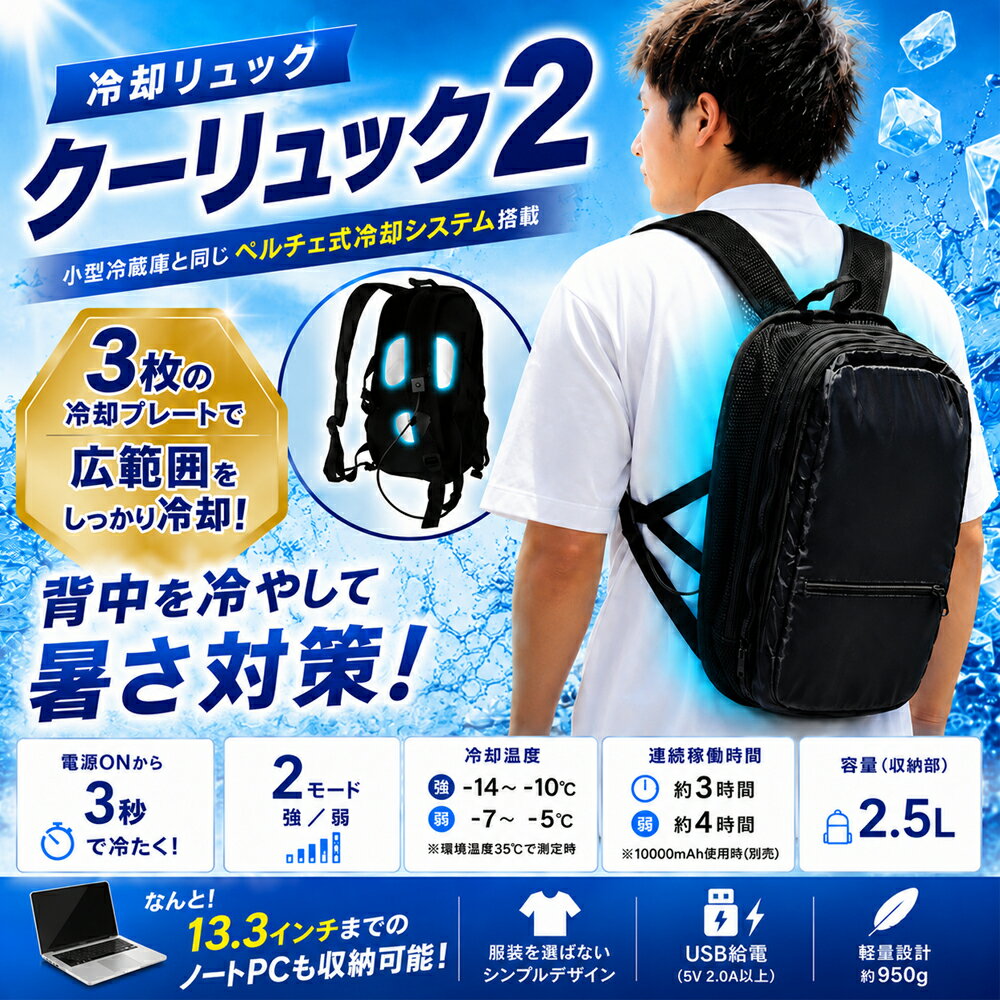 ■ひんやり冷たいリュッククーラー「クーリュック2」で背中を冷却し、夏の暑さ対策！ ■3枚の冷却プレートで背中の広範囲を冷やして快適！ ■ひんやりとした冷たさの秘密は、小型冷蔵庫と同じペルチェ式の冷却システムを搭載していること。 ■電源を入れ...