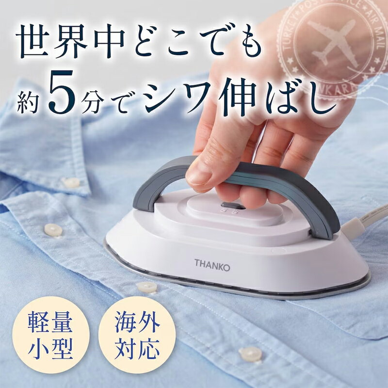 ■旅行や出張、手芸作業などに便利な超コンパクトポータブルアイロンです。 ■重さは約340gと軽量で、スマートフォンほどのサイズ感。携帯用ポーチ付きで、荷物を増やさず持ち運べます。 ■AC100V〜240Vに対応しているため、変圧器不要で海外...