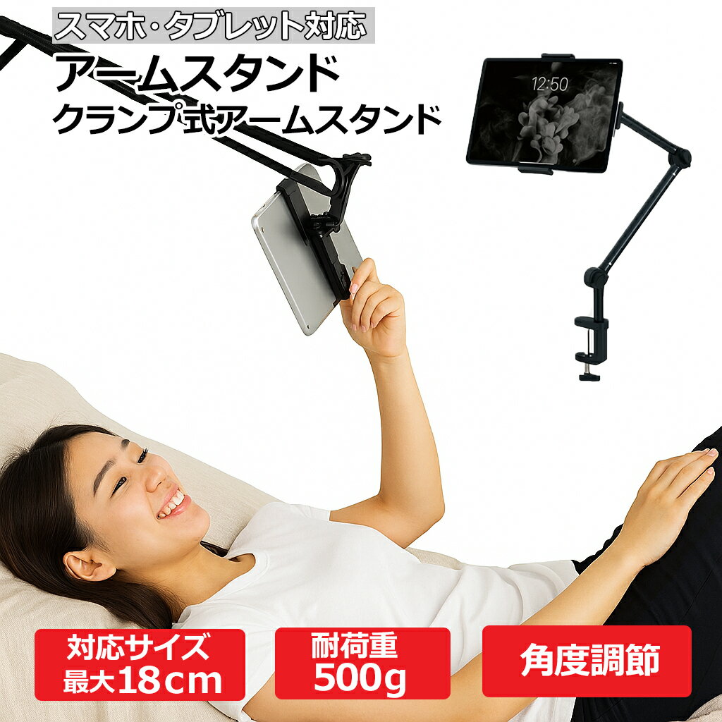 ■手がつかれない！寝ながら見れる！目もらくらく！毎日が快適になるタブレットホルダー ■手がつかれて長時間見られない…そんな悩みをこのホルダーが解決！ ■360度動かせるから、自分のいちばん見やすい角度にピタッと合わせられます。 ■幅18cm...