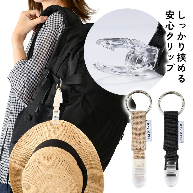 サイズ（約） 全長：13.5cm 円形カラビナ：直径3.9cm、内径3.2cm 素材 プラスチック、合金、ポリエステル カラー 2色（ベージュ・ブラック） 入数 1本 ◆帽子をバッグやリュックに取り付けて持ち運べる便利なハットクリップ 昼間...