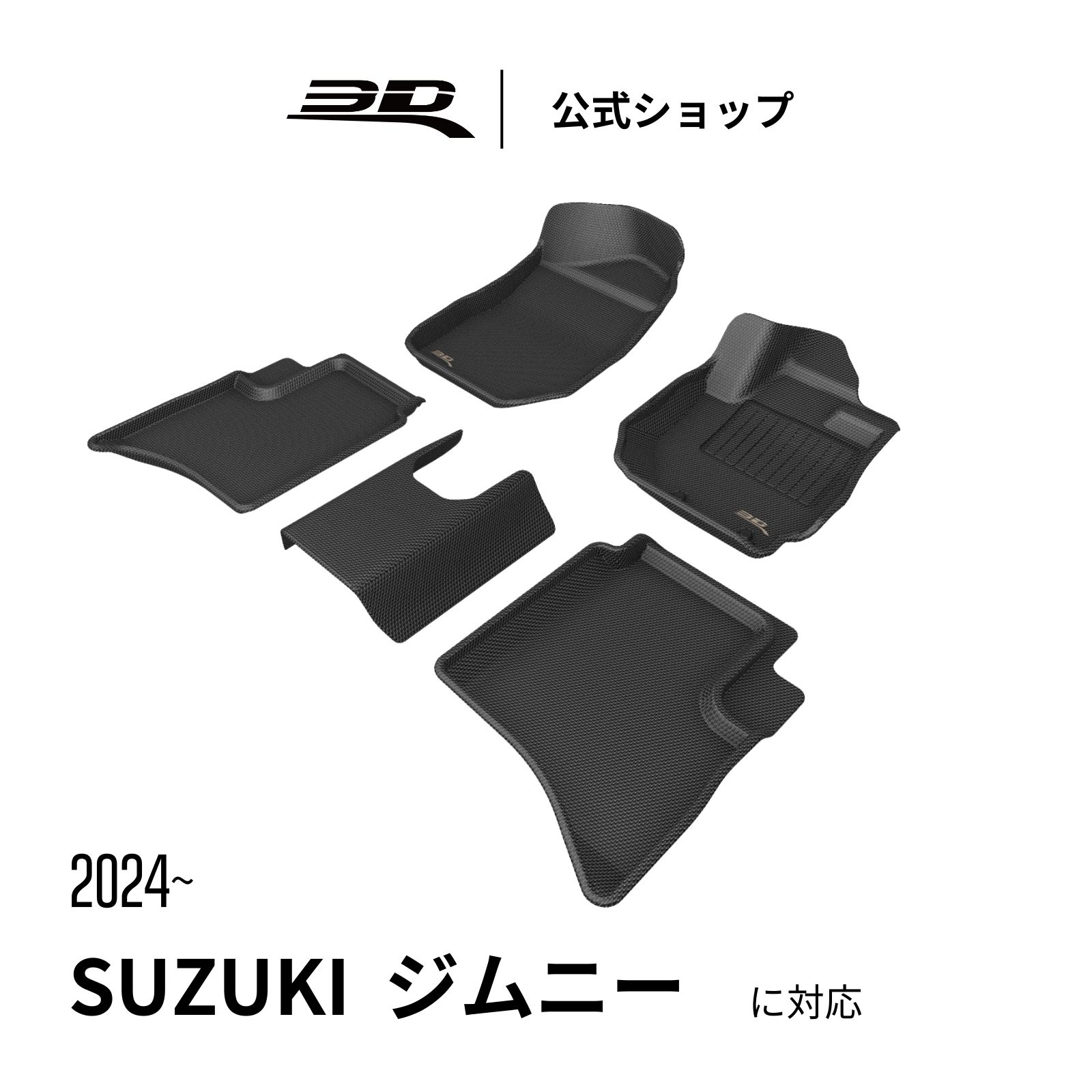 【3D Matsについて】 3D Matsは台湾の大手自動車アクセサリー・ブランドであり、2025年東京に全額出資子会社の3D Mats Japan株式会社を設立したことを正式に発表しました。 この戦略的な動きは、同社のグローバル展開におけ...