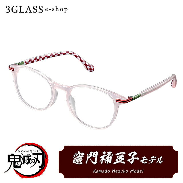■商品説明■ 「鬼滅の刃」より、眼鏡コレクションが一挙登場。 炭治郎、禰豆子、善逸、伊之助、義勇、しのぶの6人をイメージした眼鏡となります。 テンプル(つる)には、日輪刀や衣服の柄など、各キャラクターの意匠が細やかにあしらわれています。 オ...