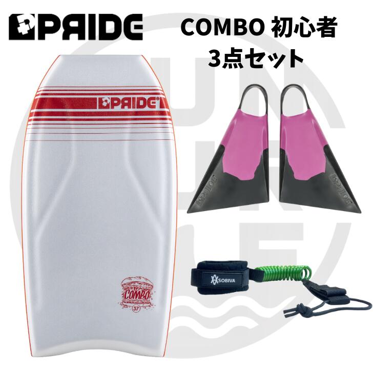 ボディボード 身長170cm前後 の方へ プライド ボディボード 【COMBO】 バルカンフィン 付3点 セット 40インチ 【全国送料無料】ボディボード 超お得な初心者ボディボード3点セット 初心者の決定版！ボディボード3点セット・プライ...