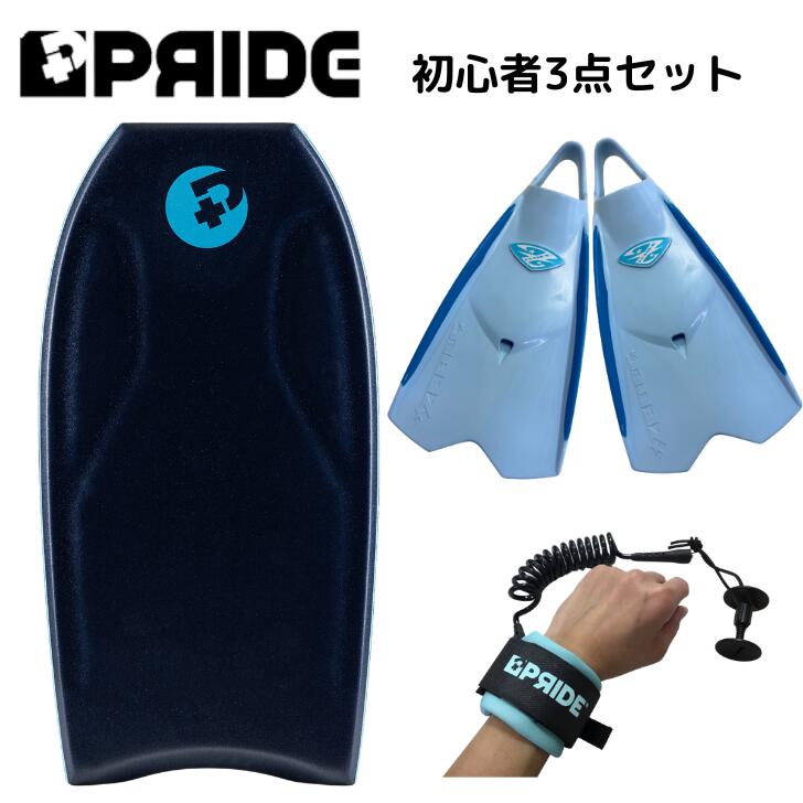 ボディボード 身長183cm前後 の方へ プライド ボディボード 【COMBO】 ゼベックフィン 付3点 セット 43インチ 【全国送料無料】ボディボード 超お得な初心者ボディボード3点セット ボディボード3点セット・プライドボディボード・...
