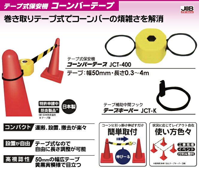 簡単便利！！テープ式保安柵！ 【商品仕様】 ・コンパクトだから運搬、設置、撤去がラクラク ・長さ調整が可能なテープ式だから設置が自由 ・50mmの幅広テープで目立つ! ・別売のテープキーパーと組み合わせてレイアウト自在!