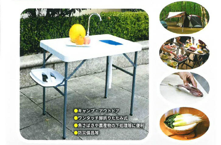 ※沖縄・離島は別途送料かかります ※代引不可 ● キャンプ・アウトドア ● ワンタッチ脚折りたたみ式 ● 魚さばきや農産物の下処理等に便利 ● 防災備品等 【仕様】 ● 寸法：（約）幅90×奥行60×高さ80cm ● 収納寸法：（約）幅90...