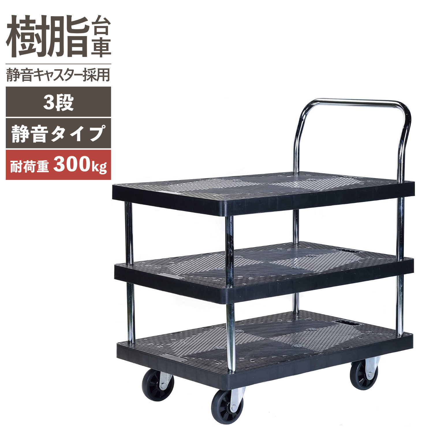 ※沖縄・離島は別途送料かかります ※代引不可 ●サイズ 外寸 : 幅600mm x 奥行900mm x 高さ930mm ●積載面 : 幅600x奥行900mm ●床面高 : 200mm / 900mm ●ホイールサイズ : 直径約φ120m...