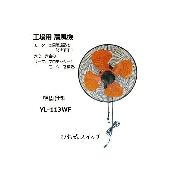 【商品特長】 ・モーターの異常加熱を防止する、安心安全の 　サーマルプロテクター付モーターを搭載。 ・羽根サイズ：約45cm（4枚羽根） ・ひも式スイッチON/OFF ・定格電圧：100V ・首振り角度：左右約40° ・仰ぐ角度：上下約15...