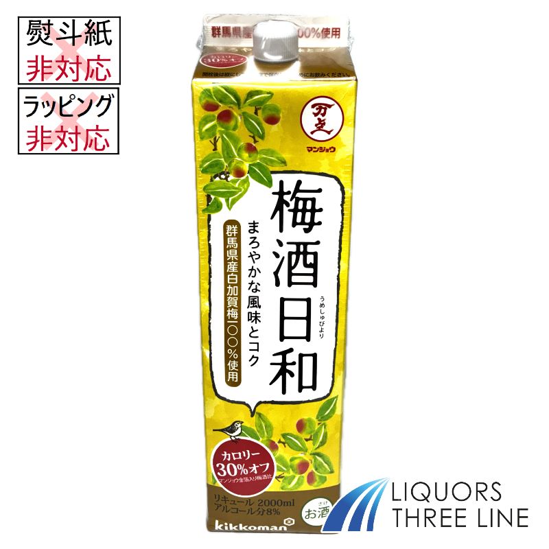 「マンジョウ　梅酒日和」は、香り立ちがよく、しっかりとした果実味を持った、コクのあるまろやかな味わいが特徴の梅酒です。国産梅100％使用で、人工甘味料は使用せずカロリー30％オフ（当社マンジョウ梅酒比）を実現しました。 持ち運びや、家庭での...