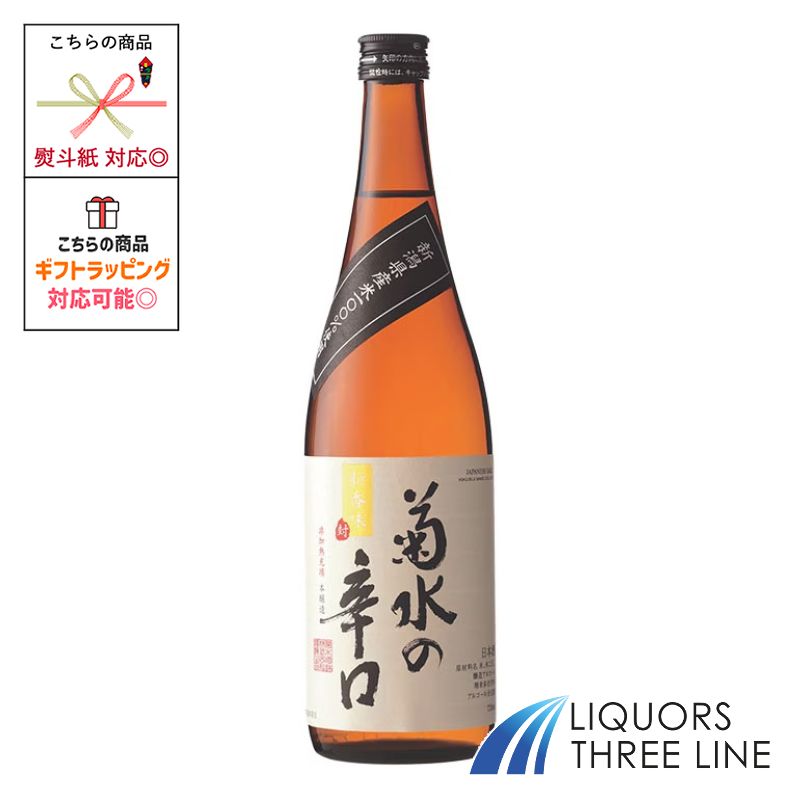 その名の通り、キリリと引き締まった味わいが堪能できる一本。定番ともいえる淡麗辛口酒は清流のようなキレの良い味わい。 冴えた辛さのなかにしっかりと旨味がのっており、冬は燗で、夏は冷やでと季節に合わせて、飲み飽きせずに幅広くお楽しみいただけます。