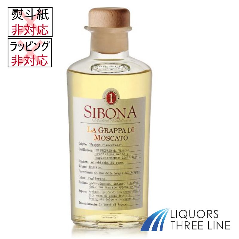 シボーナ社はイタリア・ピエモンテ州アルバ近郊で100年以上にわたり高品質のグラッパをつくり続けているピエモンテ州では最も古く、歴史のある蒸留所です。イタリア国内のみならず世界で高い評価を得ています。モスカートはモスカートダスティの新鮮な絞り...