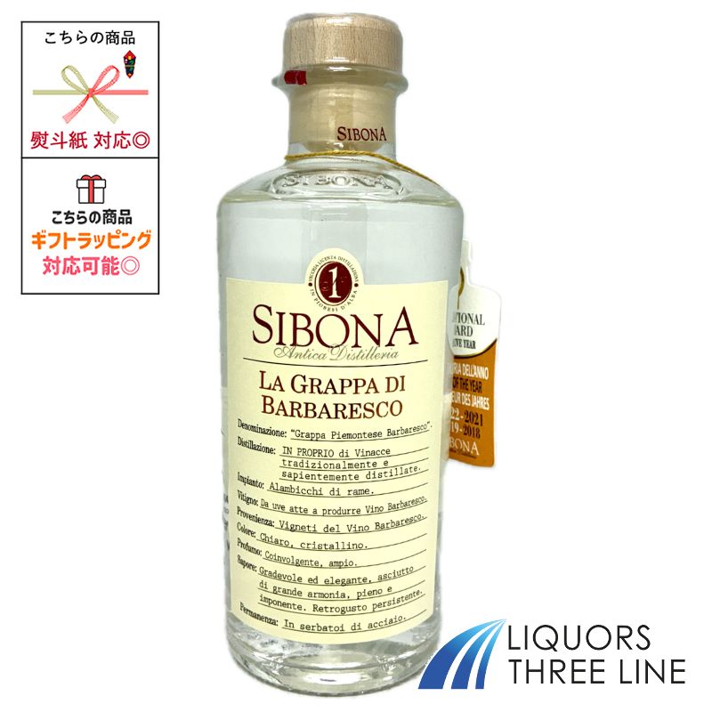 シボーナ社はイタリア・ピエモンテ州アルバ近郊で100年以上にわたり高品質のグラッパをつくり続けているピエモンテ州では最も古く、歴史のある蒸留所です。イタリア国内のみならず世界で高い評価を得ています。バルバレスコは、バルバレスコに使用されたネ...