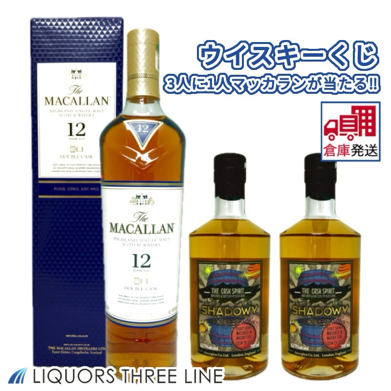 3人に1人 マッカラン12年 ダブルカスクが当たる！？ウィスキーくじ! 【当選商品】 ・マッカラン12年 ダブルカスク 40度 700ml ・シャドウィー ロット#24-008 60.2度 700ml 【ご購入にあたっての注意事項 必ずお読...