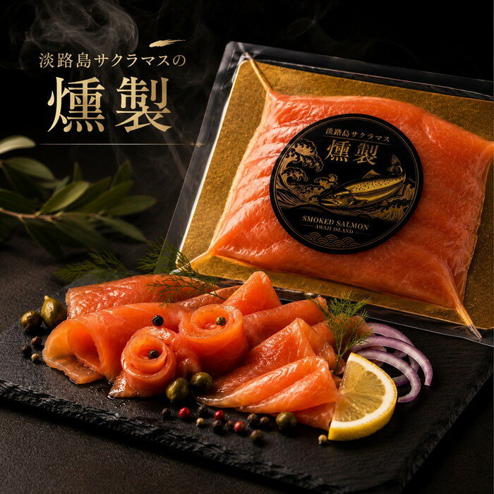 内　　　容 淡路島サクラマス　燻製（冷燻）40g 賞味期限 ラベルに記載 保存方法 冷凍（－18℃以下で保存して下さい） 原材料 サクラマス（兵庫県産）、食塩、砂糖、香辛料（一部にサクラマスを含む） 商品説明 【若男水産】の淡路島サクラマス...