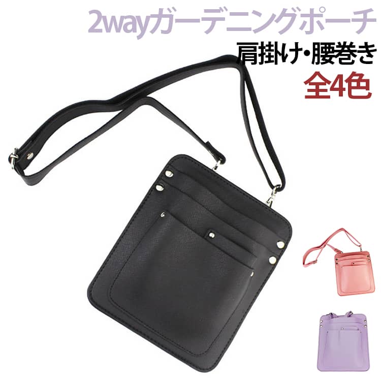 2wayガーデニングポーチ肩掛け・腰巻き全3色【便利な2WAY仕様】ショルダーベルトは長さ調整可能。肩掛け・腰巻きの2通りで使え、作業内容に合わせて自由にスタイル変更できます。【収納力抜群の多ポケット設計】大小4つのポケット付きで、ハサミ・...