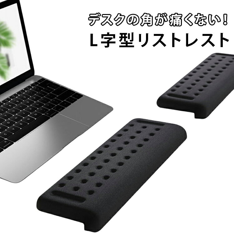 デスクの角が痛くない！L字型リストレストPC作業の疲労にお悩みの方へ！デスクの縁に掛けるL字型リストレスト。【マッサージ凹凸仕様】表面に施された心地よいクッション凹凸が、手首を優しくマッサージ。肌との接触面を減らすことで通気性を確保し、汗ば...