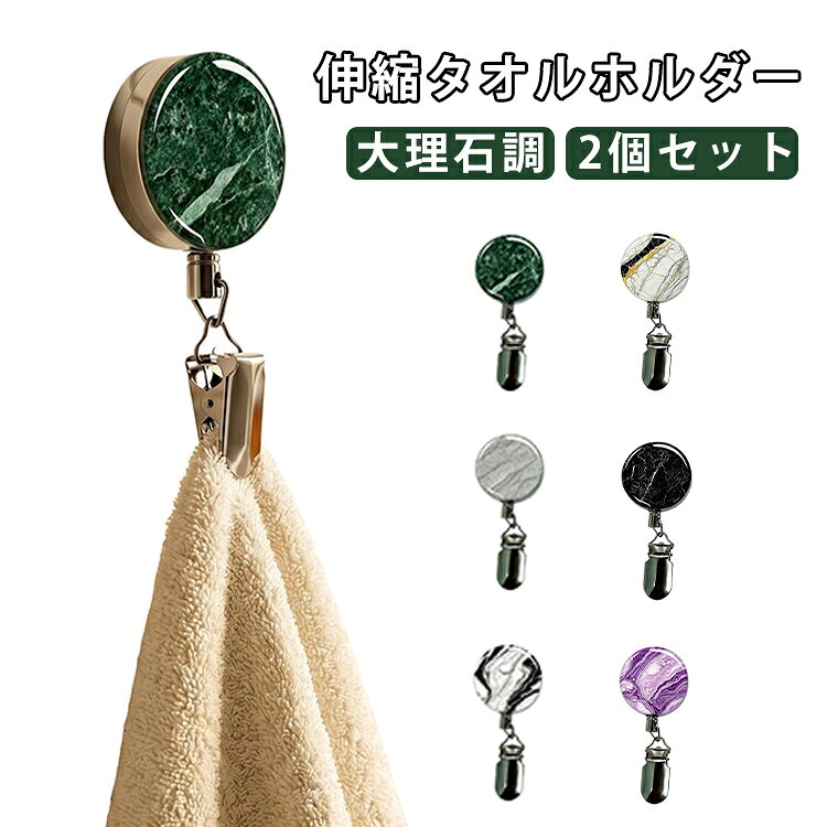伸縮タオルホルダー大理石調2個セットホテルのような高級感をプラス！大理石調デザインのリール式伸縮マルチクリップです。使いたい時だけ引き出せるため、小さなお子様の手元にもしっかり届きます。背面には強力な両面テープ付きで、壁やタイルの平らな面に...