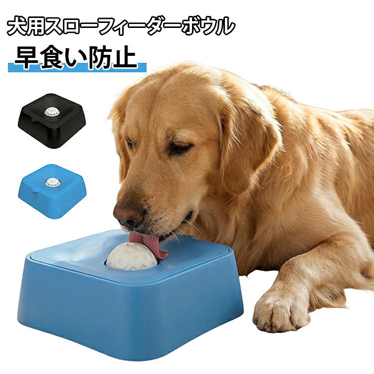 こぼれにくく、ゆっくり食べられる犬用スローフィーダーボウルです。ボウル部分を回転させながら舐めて食べることで、食事時間を自然に長くし、早食いや丸飲みを防ぎます。消化への負担を軽減し、吐き戻し対策にもおすすめです。フードやおやつを楽しみながら...