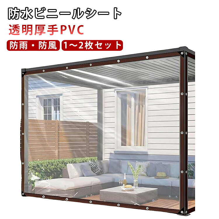 防水ビニールシート透明厚手PVC防雨・防風1～2枚セット【高透明】クリアな透明素材で光をしっかり通し、景観を損なわずベランダや庭でも自然な見た目を保ちます。【防雨・防風・防寒】厚手PVC素材を採用し、暴風雨・台風・大雪にも対応しながら、雨の...