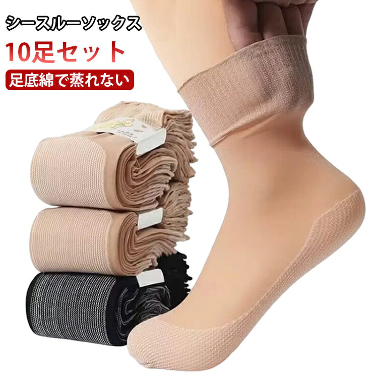 シースルーソックス10足セット足底綿で蒸れない【足底コットンで快適】足裏部分に吸汗性の良いコットン素材を使用し、ムレを軽減しながら快適な履き心地をキープします。【滑りにくく脱げにくい】足底の切り替え設計が靴の中での前滑りを防ぎ、パンプスやヒ...