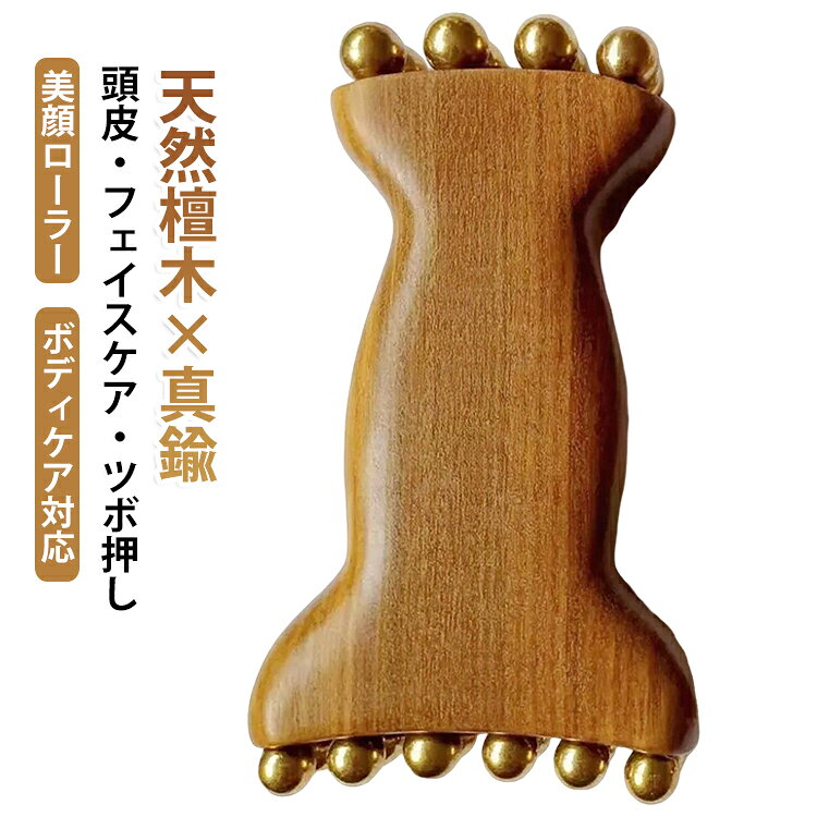 天然檀木×真鍮美顔ローラー頭皮・フェイスケア・ツボ押しボディケア対応【カーブ設計】肌や骨格のラインに沿うカーブ設計で、フェイスラインや頭皮にしっかりフィットし、心地よくケアできます。【真鍮20歯ローラー】20個のなめらかな真鍮ローラーが肌を...