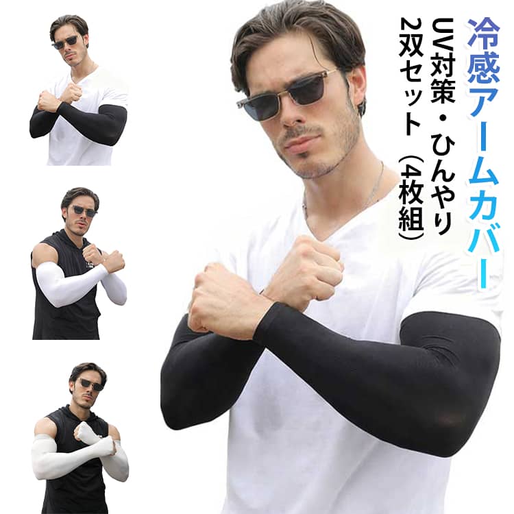 汗をかく季節にぴったりのメンズ用冷感アームカバー2双セットです。接触冷感素材を使用しており、汗や風に触れることでひんやりとした着け心地を実感できます。通気性と速乾性にも優れているため、暑い日でもムレにくく、さらっと快適な状態をキープします。...