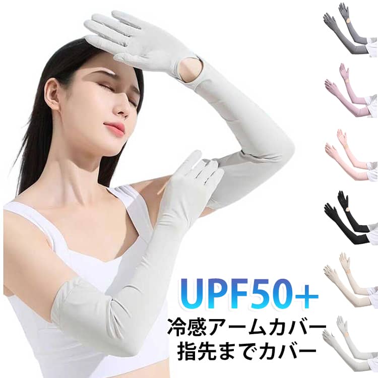 触れた瞬間ひんやり涼しい接触冷感素材を使用した、指先までしっかり守るロングアームカバーです。二の腕から手のひら、指先までをすっぽり覆う手袋一体型デザインで、気になる手元の日焼けまでしっかりガードします。UPF50+の高いUVカット機能を備え...