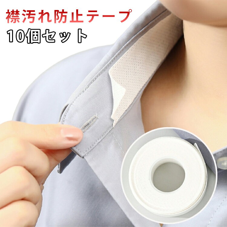 襟汚れ防止テープ10個セット汗や皮脂によるワイシャツの襟・袖口の黄ばみや、帽子の汗ジミを貼るだけでしっかりガードする使い捨て襟汚れ防止テープです。首回りや袖口など汚れやすい部分をしっかりカバーできる幅広2.5cmタイプで、お気に入りのシャツ...