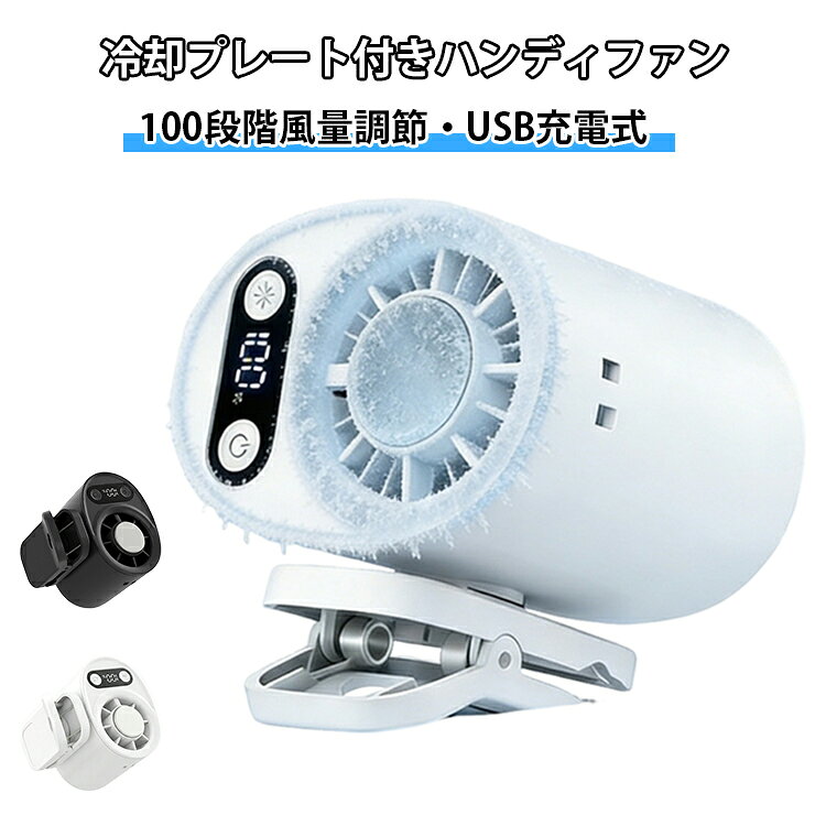 冷却プレート付きハンディファン100段階風量調節・USB充電式冷却プレートを搭載したハンディファンです。ひんやり冷たい冷却プレートとパワフルな送風で、暑い季節の熱対策をサポートします。100段階の風量調節が可能で、そよ風から強風までお好みの...