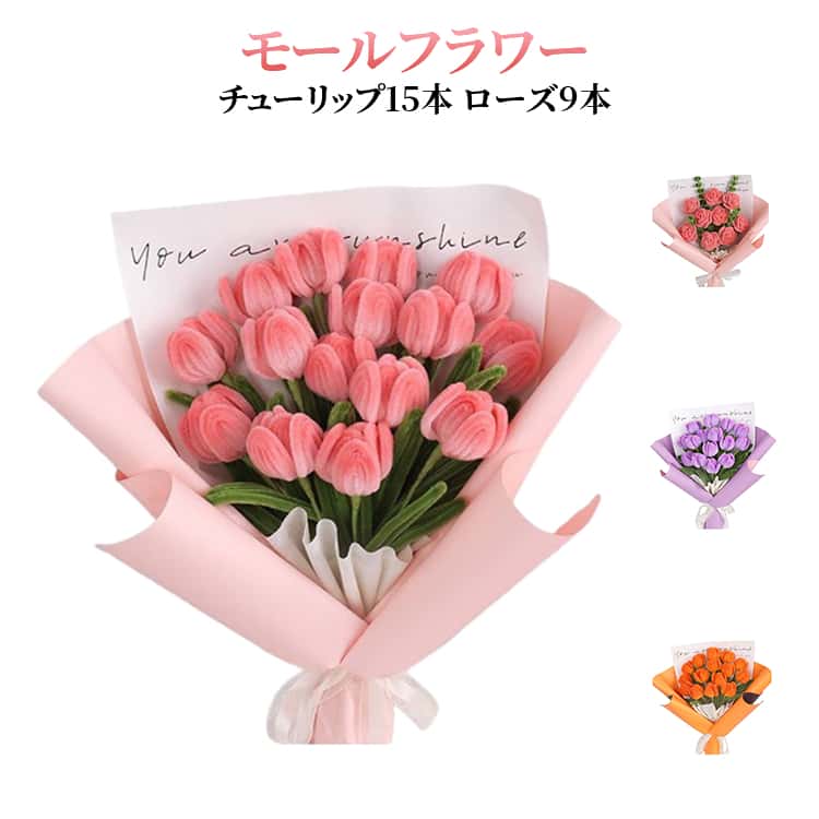 オリジナル花束が作れる手芸モールセット。カラフルなモールを使って、チューリップやローズなどの可愛いお花を手作りできるDIYキット。柔らかくて曲げやすいモールなので、お子さまから大人まで簡単に造花アートを楽しめます。包装紙やテープもセットだか...