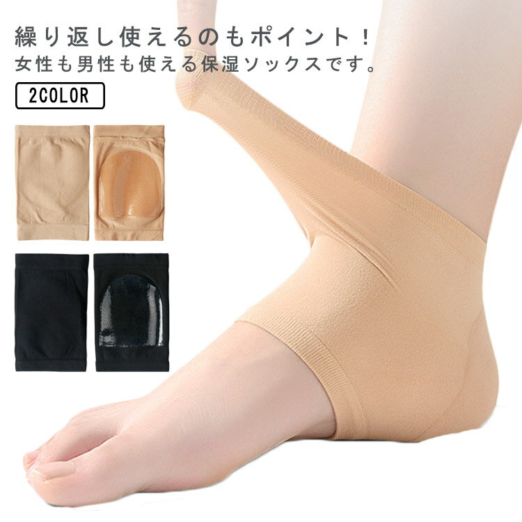 繰り返し使えるのもポイント！女性も男性も使える保湿ソックスです。かかとをシリコンジェルで包み込み、水分を逃さずしっとり保湿します。シリコン素材が歩行時にかかる衝撃を吸収し、かかとの負担を軽減します。足首を締め付けないゴムを使用して、程よいフ...